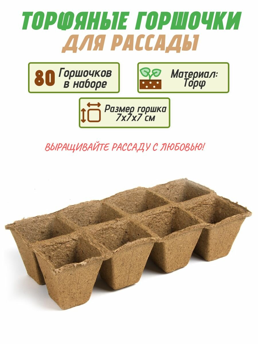 Торфяные горшочки для рассады 7х7х7см, кассета 8 ячеек. Набор 10 шт. Горшки применяют для раннего проращивания рассады овощей, ягод, цветов и других видов декоративных растений. Из натурального торфа