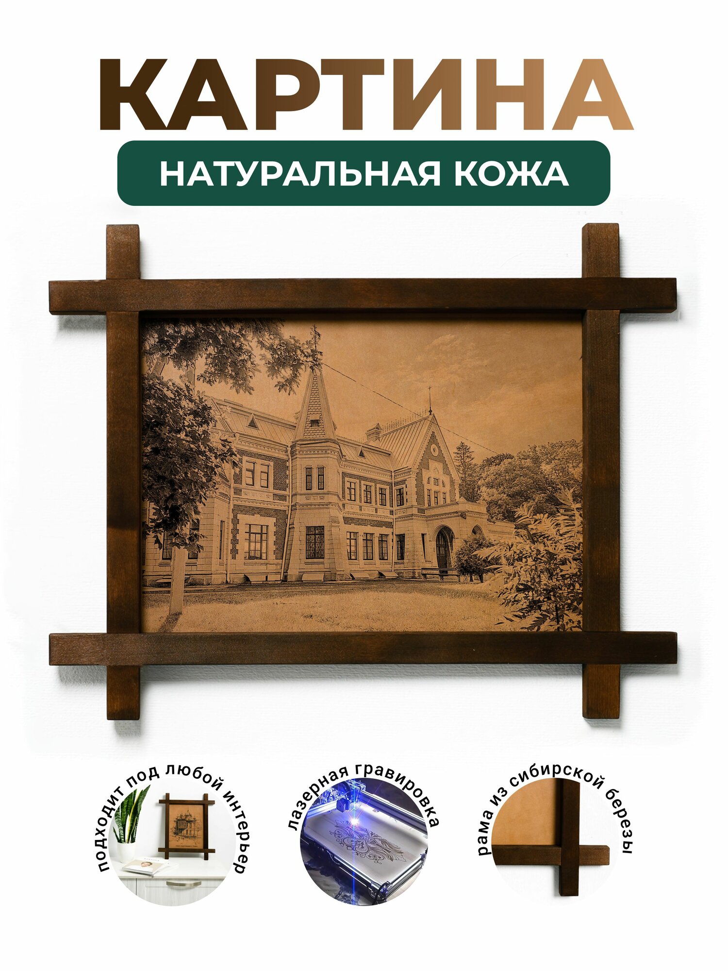 Интерьерная картина из натуральной кожи "Усадьба Козел-Поклевских, Беларусь", декоративное настенное панно в деревянной раме, BoomGift