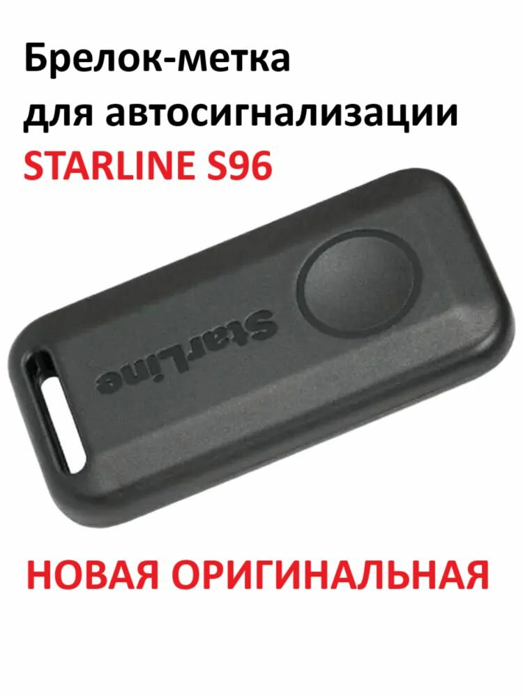 Брелок-метка StarLine S96 (оригинал)