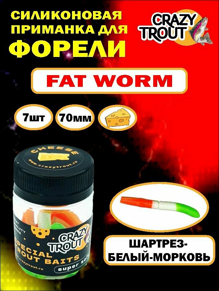 CRAZY TROUT / FAT WORM силиконовая приманка на форель, цвет: (Италия) 7 шт.