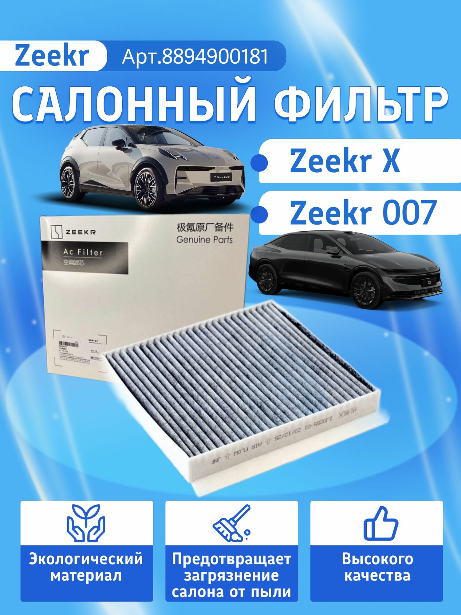 Салонный фильтр Zeekr X, 007