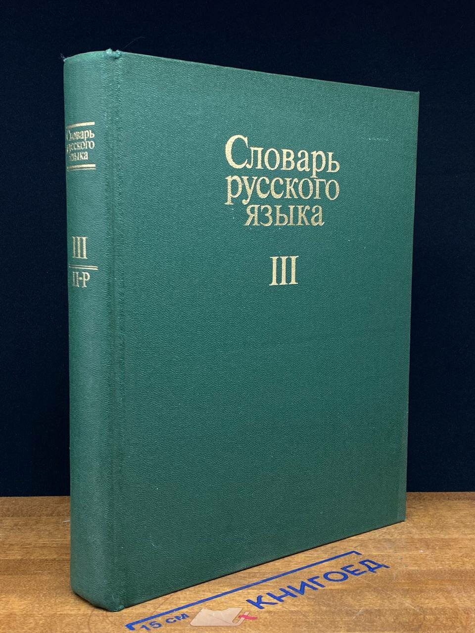 Книга. Словарь русского языка. В 4 томах. Том 3 1987 (2043236243412)