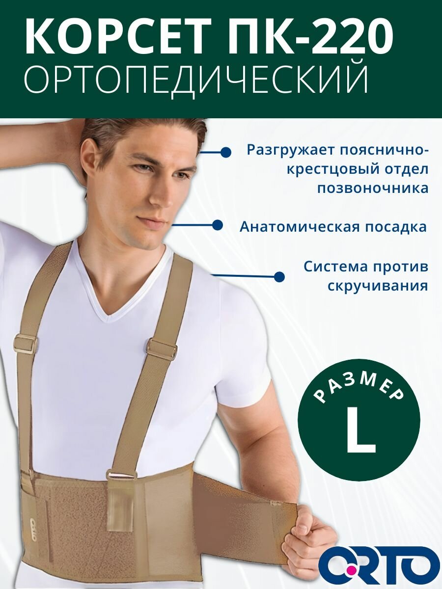 Корсет ортопедический пояснично-крестцовый ОRТО 4-8 ребер жесткости, высота 25 см, L, Бежевый, ПК-220