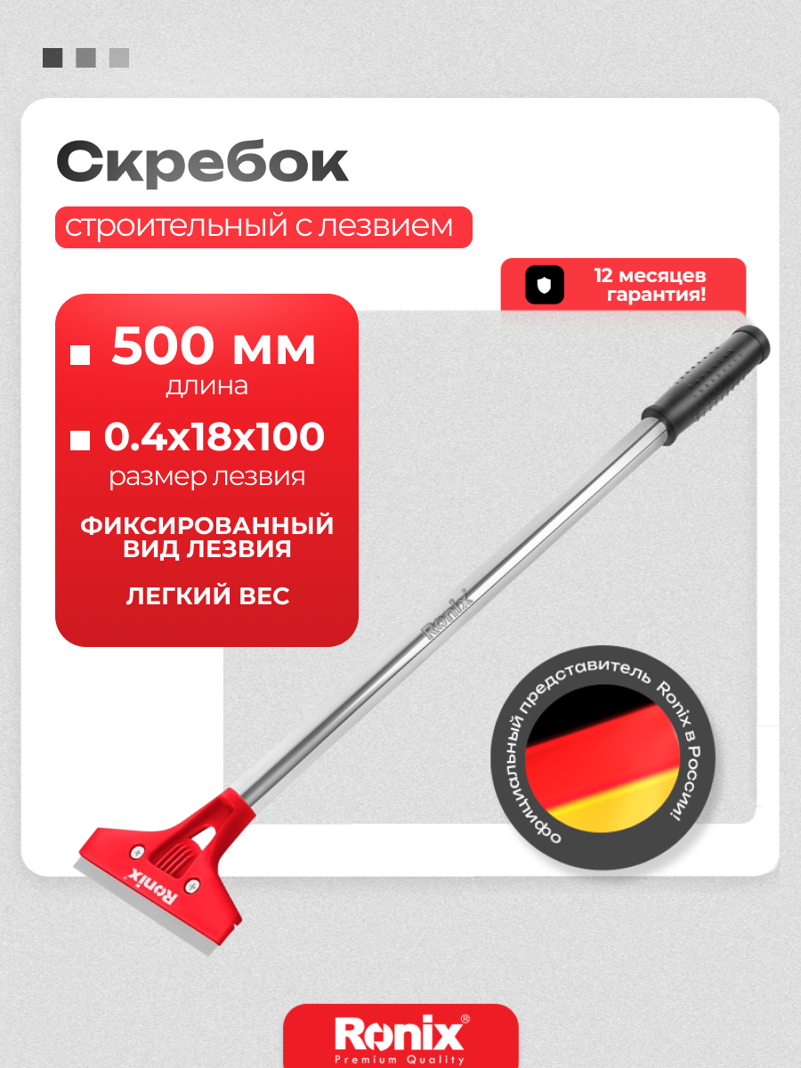 Скребок строительный Ronix длина 50 см для стен, ширина лезвия 100 мм