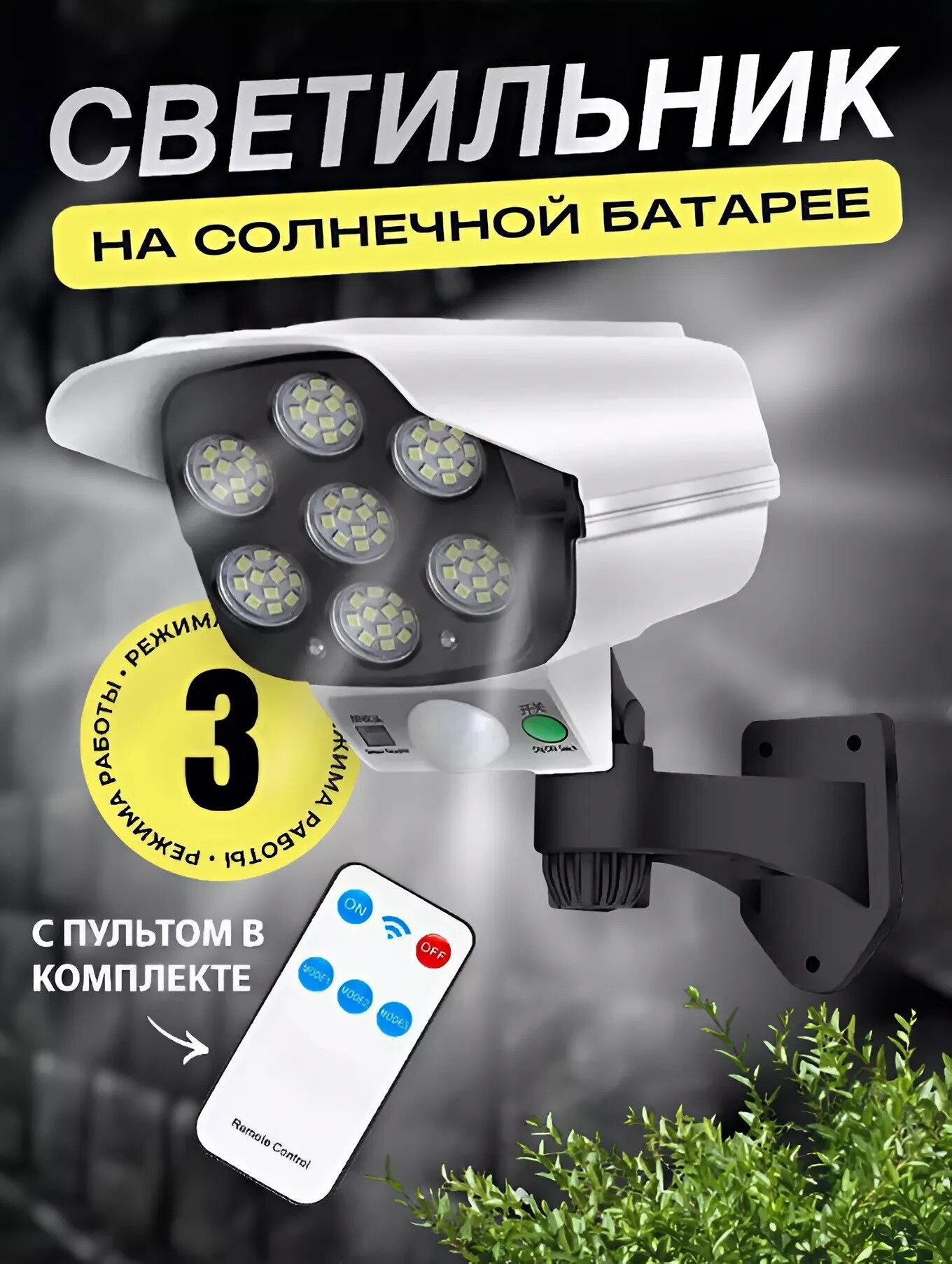 Уличный светильник-муляж камеры видеонаблюдения с датчиком движения, на солнечной батарее
