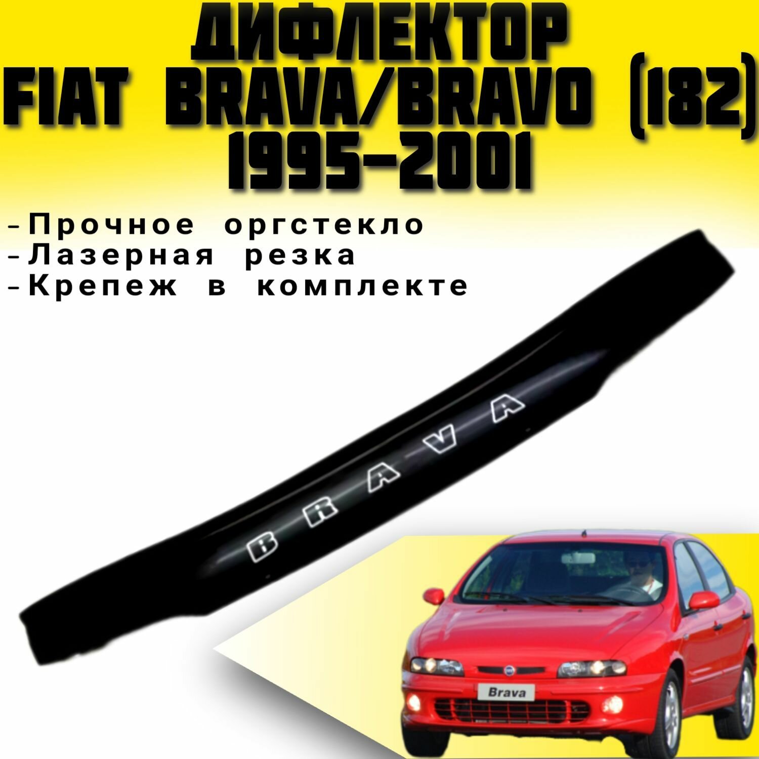 Дефлектор капота VIP TUNING Fiat Brava/Bravo (182) с 1995-2001 г. в./ накладка ветровик на капот Фиат Браво