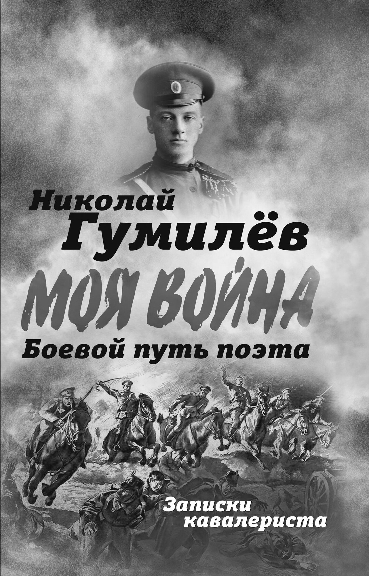Гумилев Н. С._Боевой путь поэта. Записки кавалериста (Книга / Издательство «родина»)