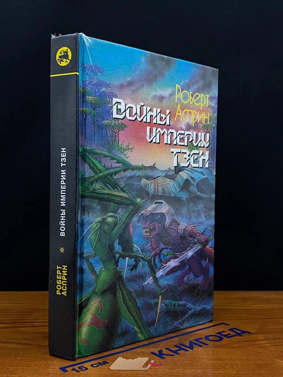 Книга. войны империи Тзен 1996 (2041196827420)