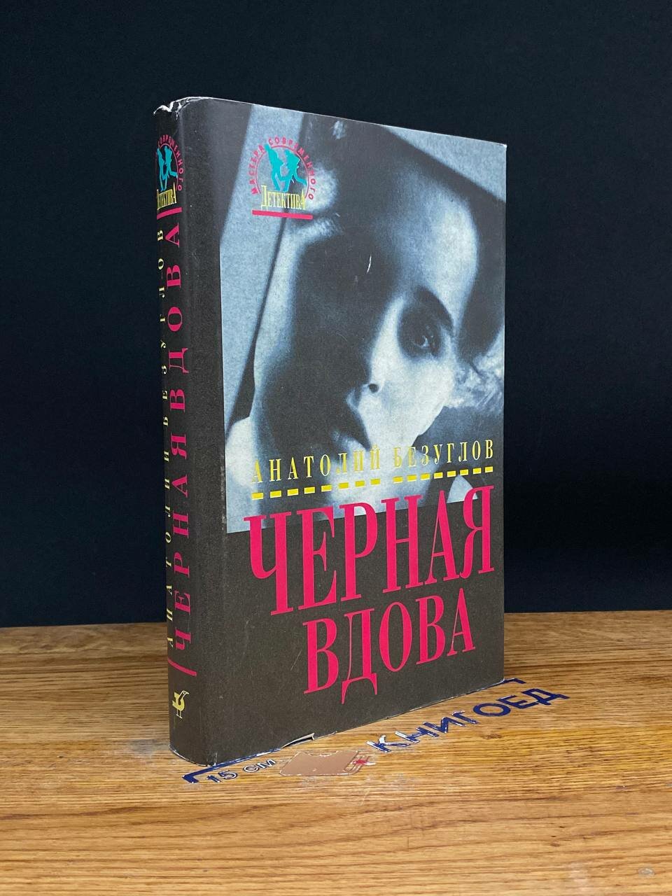 Книга. Черная вдова 1994 (2043460918773)