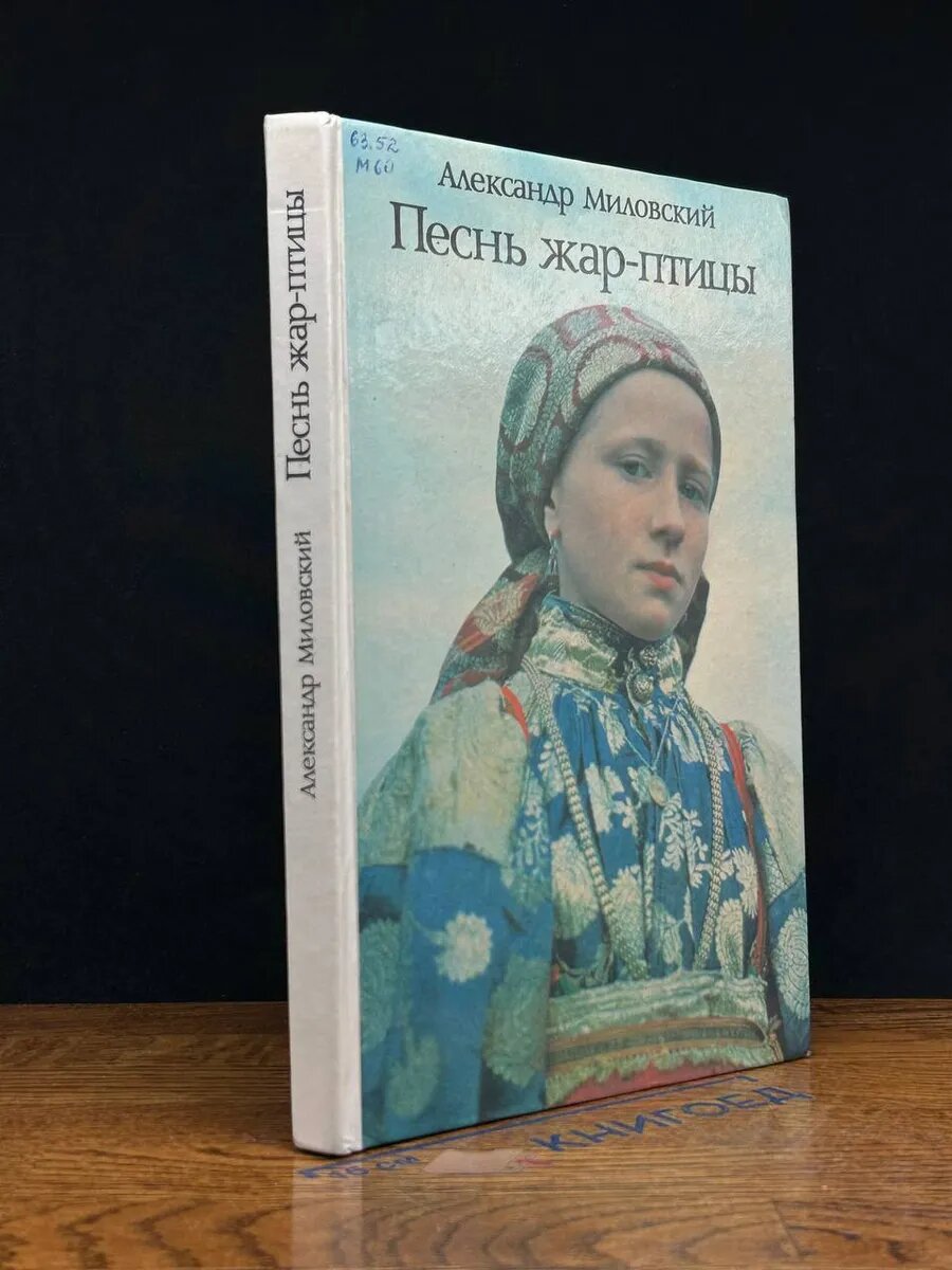 Книга. (Штамп) Песнь жар-птицы. Рассказы о народных праздниках 1987 (2042790576257)