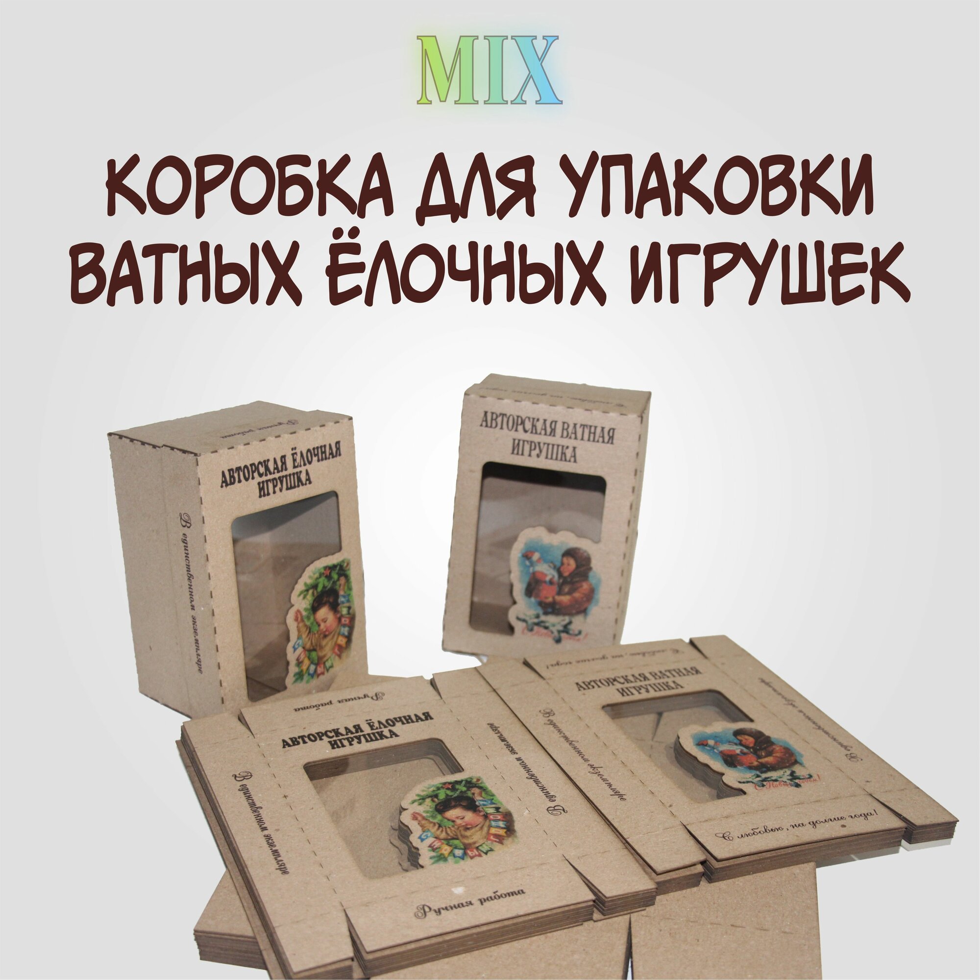 Коробка для "Ватной ёлочной игрушки" 150х100х80 № 10.1