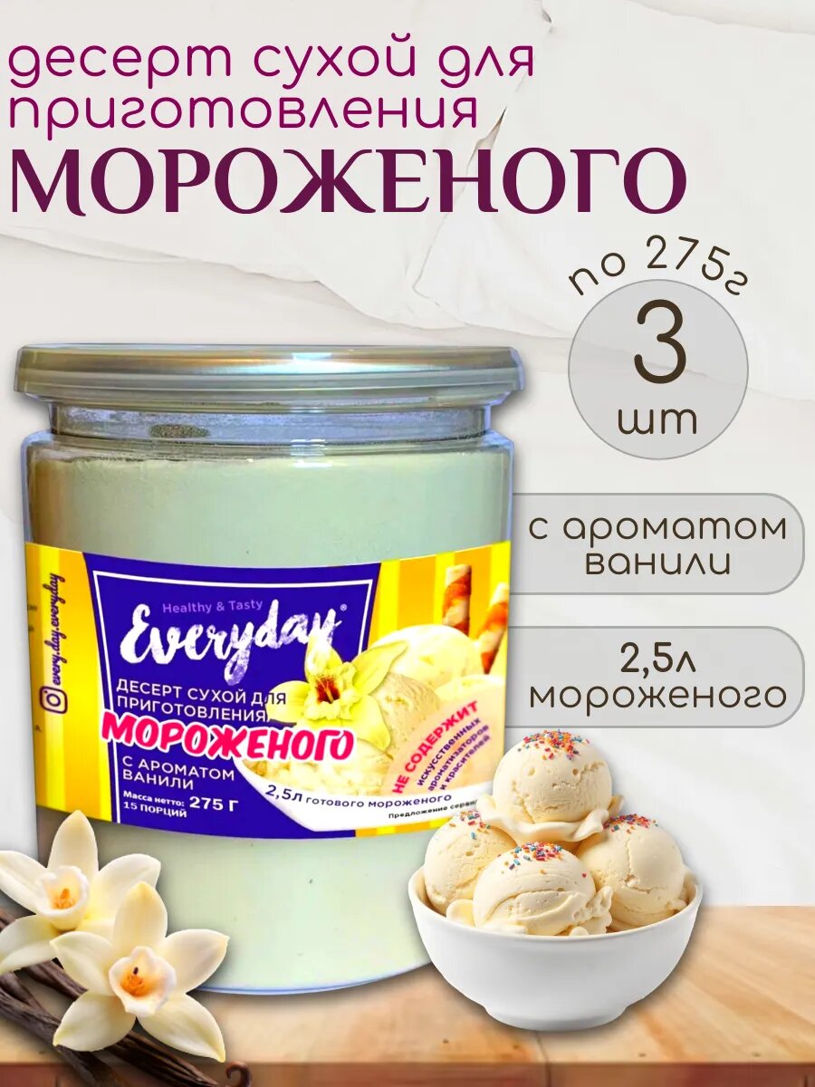 Мороженое сухое (ванильное) 3 шт х 275 гр