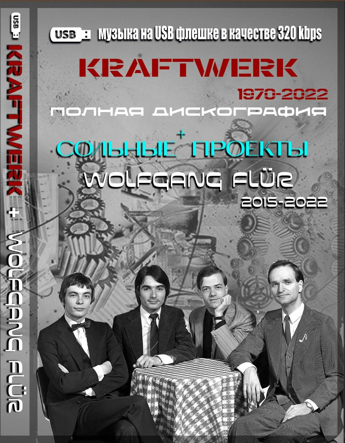 Диск на флешкe. Kraftwerk - Полная дискография (1970-2022) + Сольные проекты Wolfgang Flr