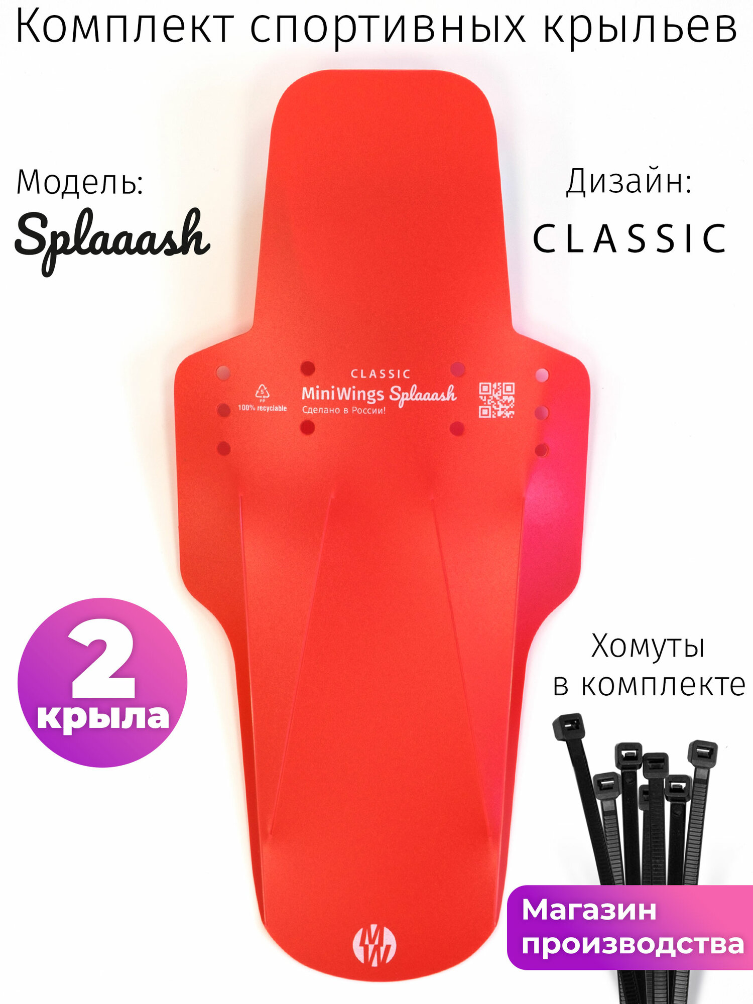 Комплект велосипедных крыльев Mini Wings Splaaash Красный, 2шт.
