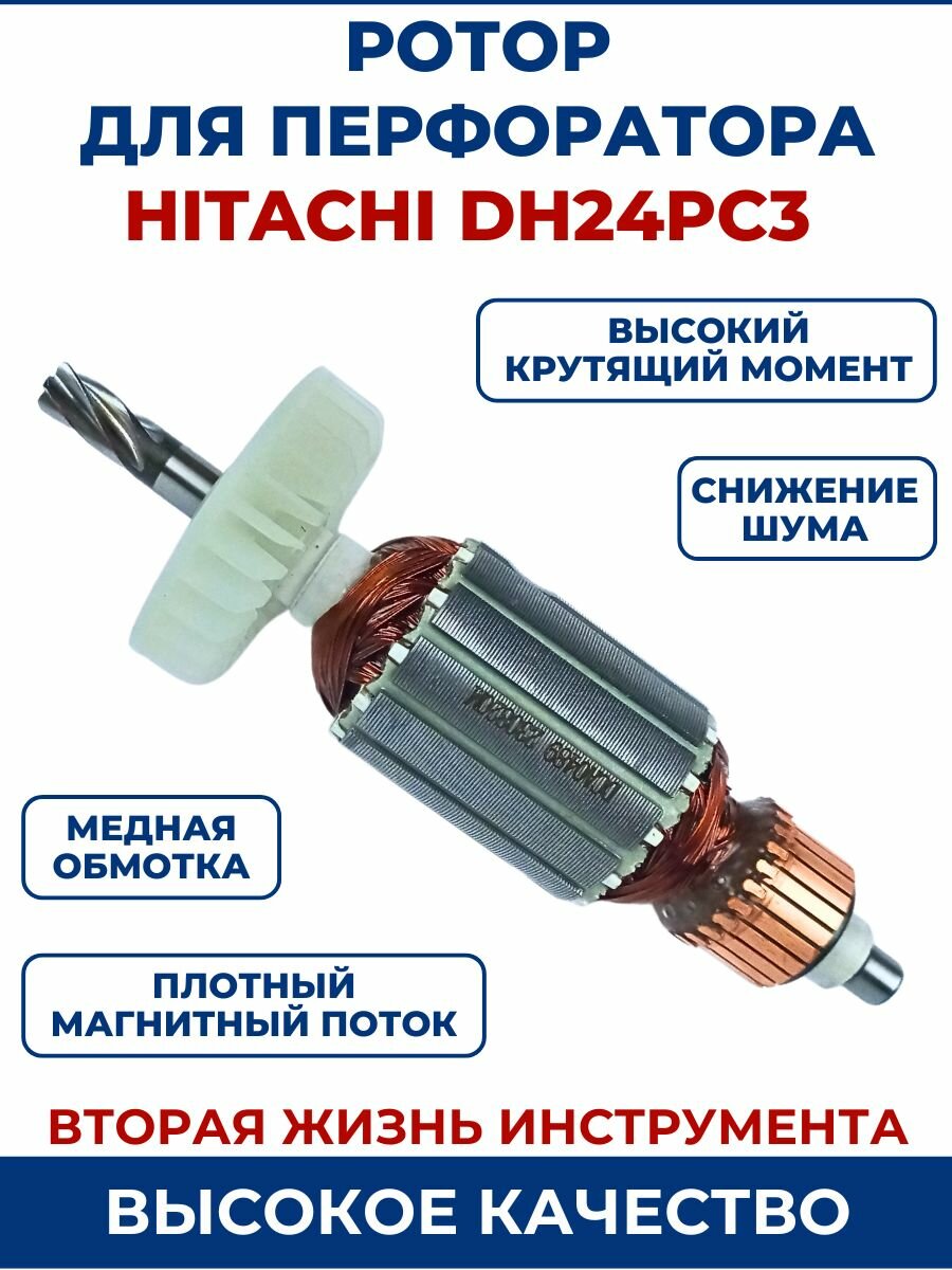 Ротор (Якорь) для перфоратора HITACHI DH24PC3