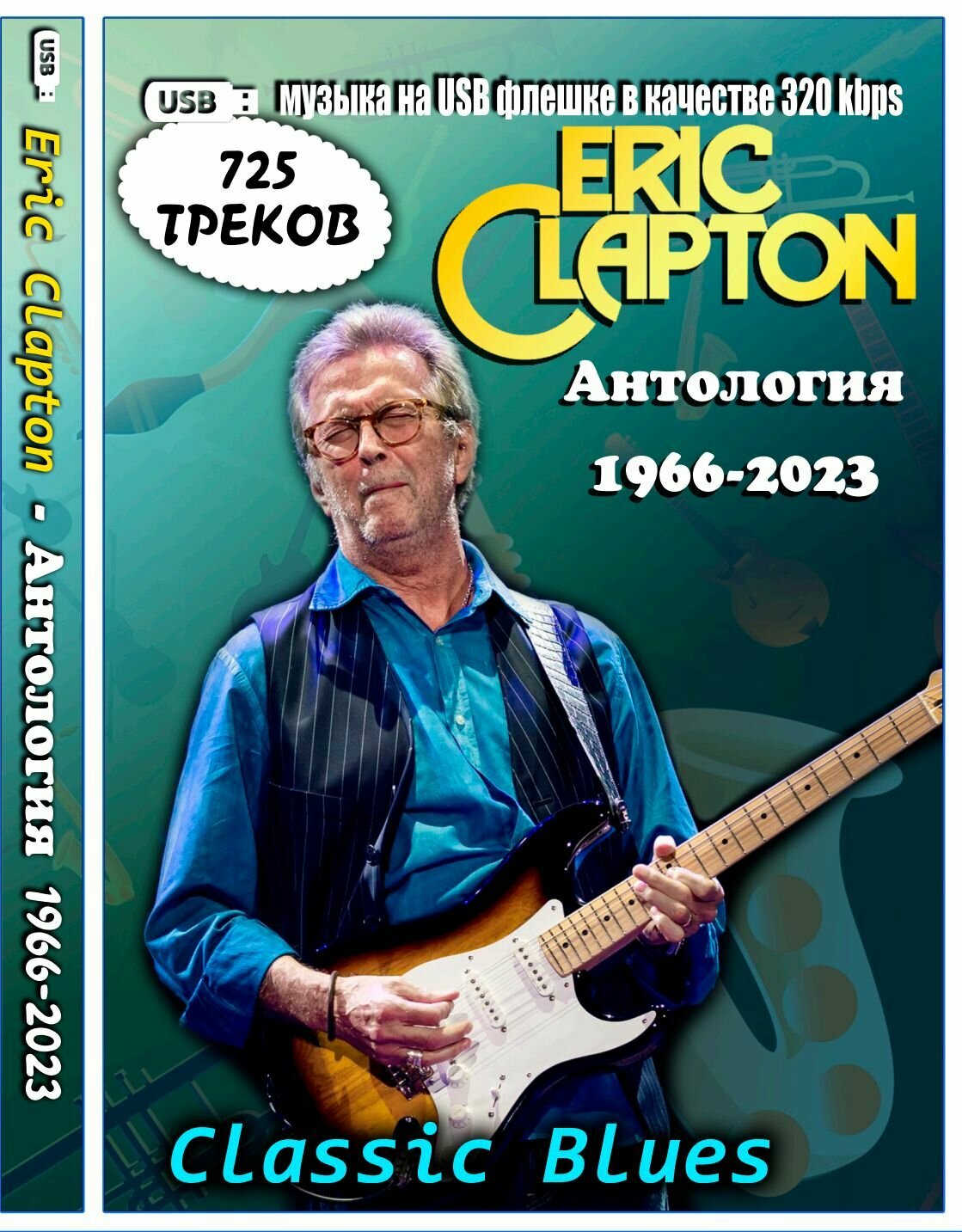 Диск на флешкe. Eric Clapton - Антология (1966-2023) (725 треков)
