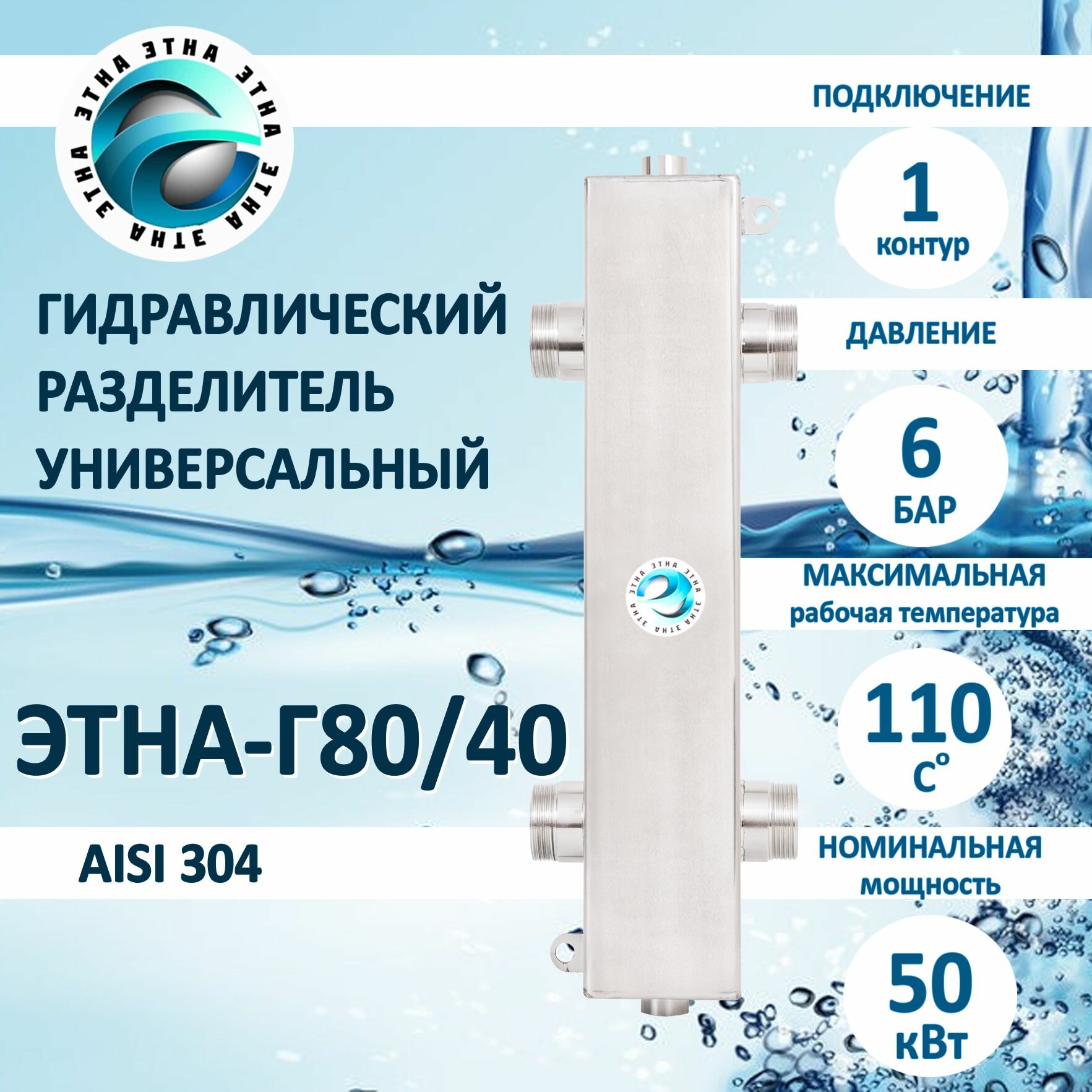 Нержавейка Гидравлический разделитель 1 контур Г80