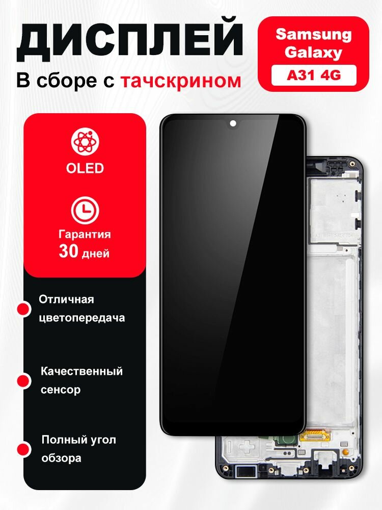 Дисплей для Samsung Galaxy A31 4G(A315F) в сборе с тачскрином Черный