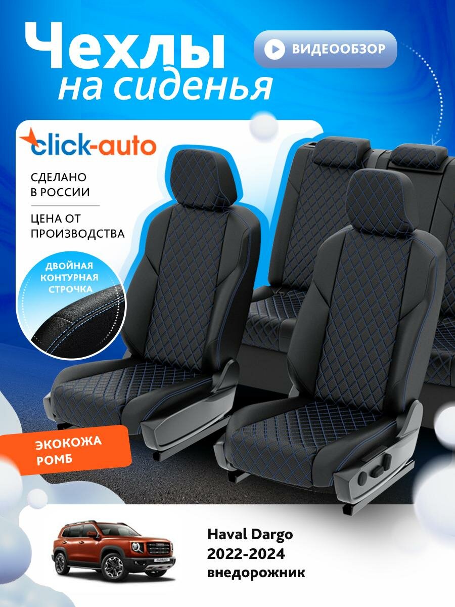 Чехлы на Хавал Дарго