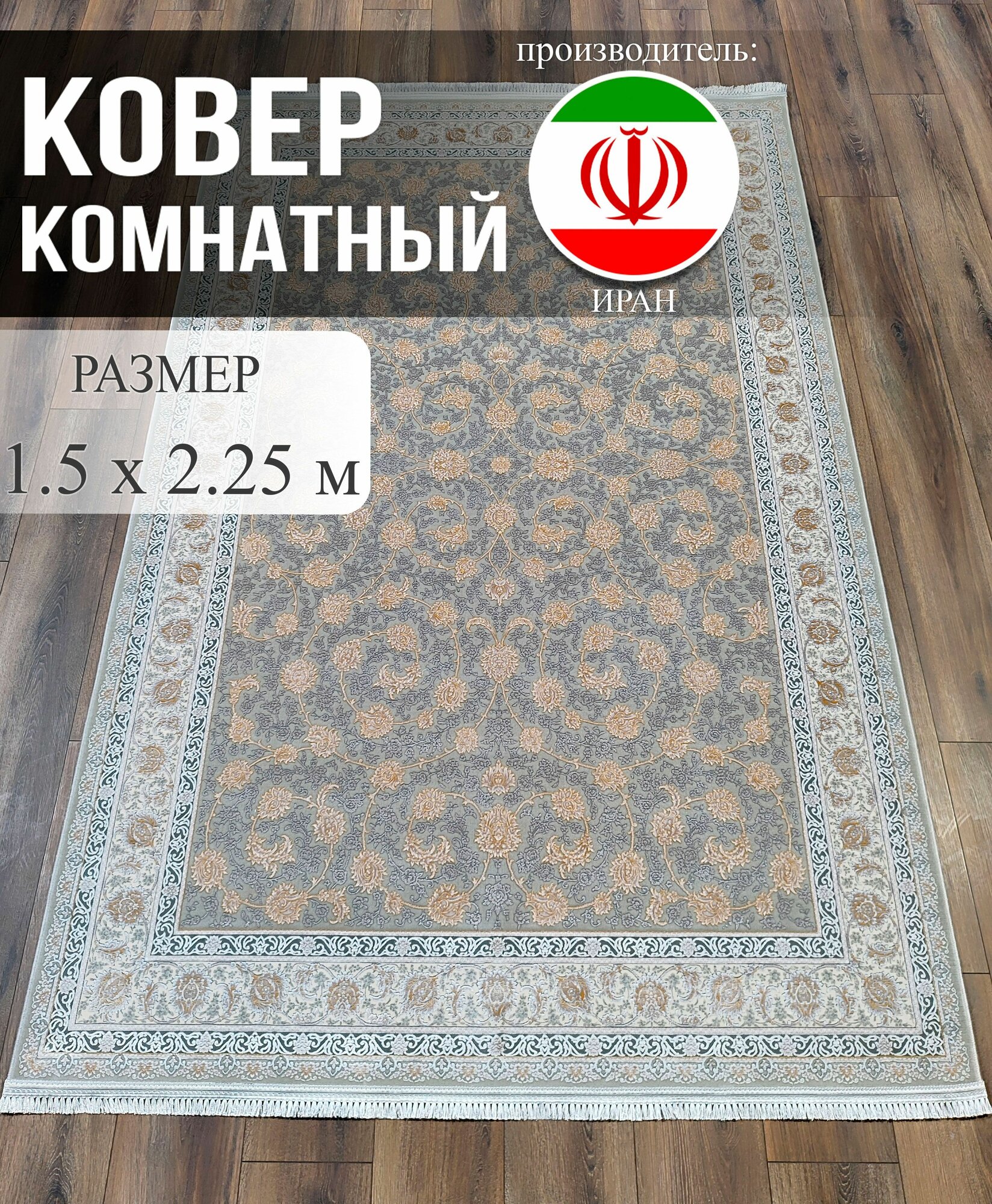 Ковер Shiraz New 1.5х2.25 акрил и модал, Иранский