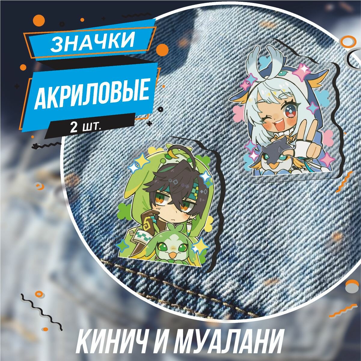 Значки на рюкзак Геншин Импакт Кинич Муалани