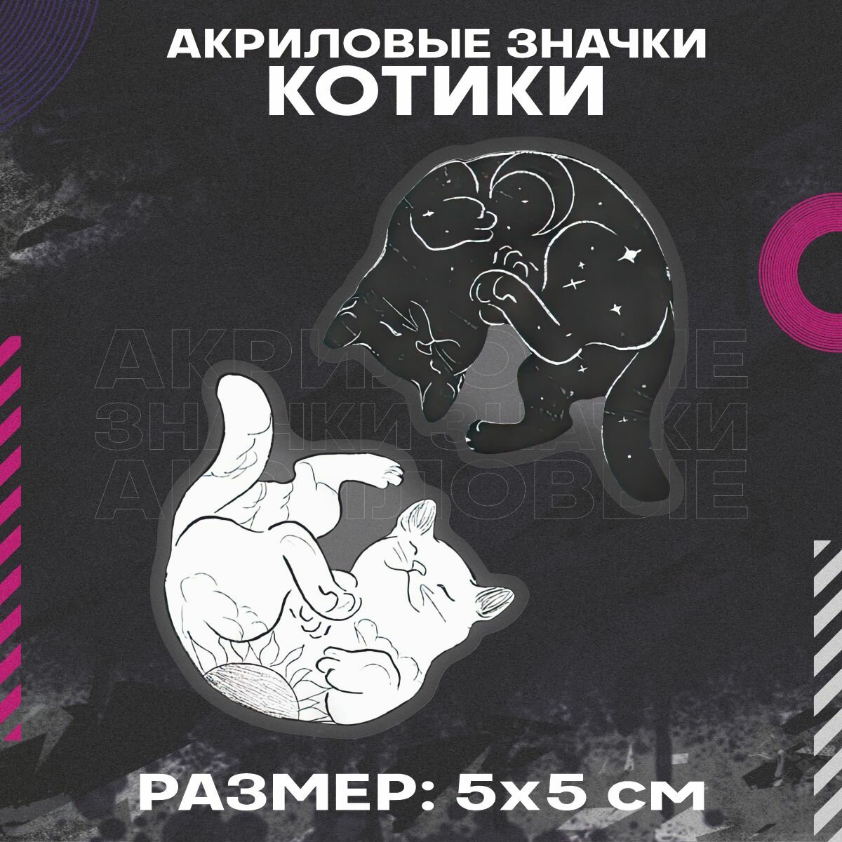 Значки на рюкзак Котики парные день ночь