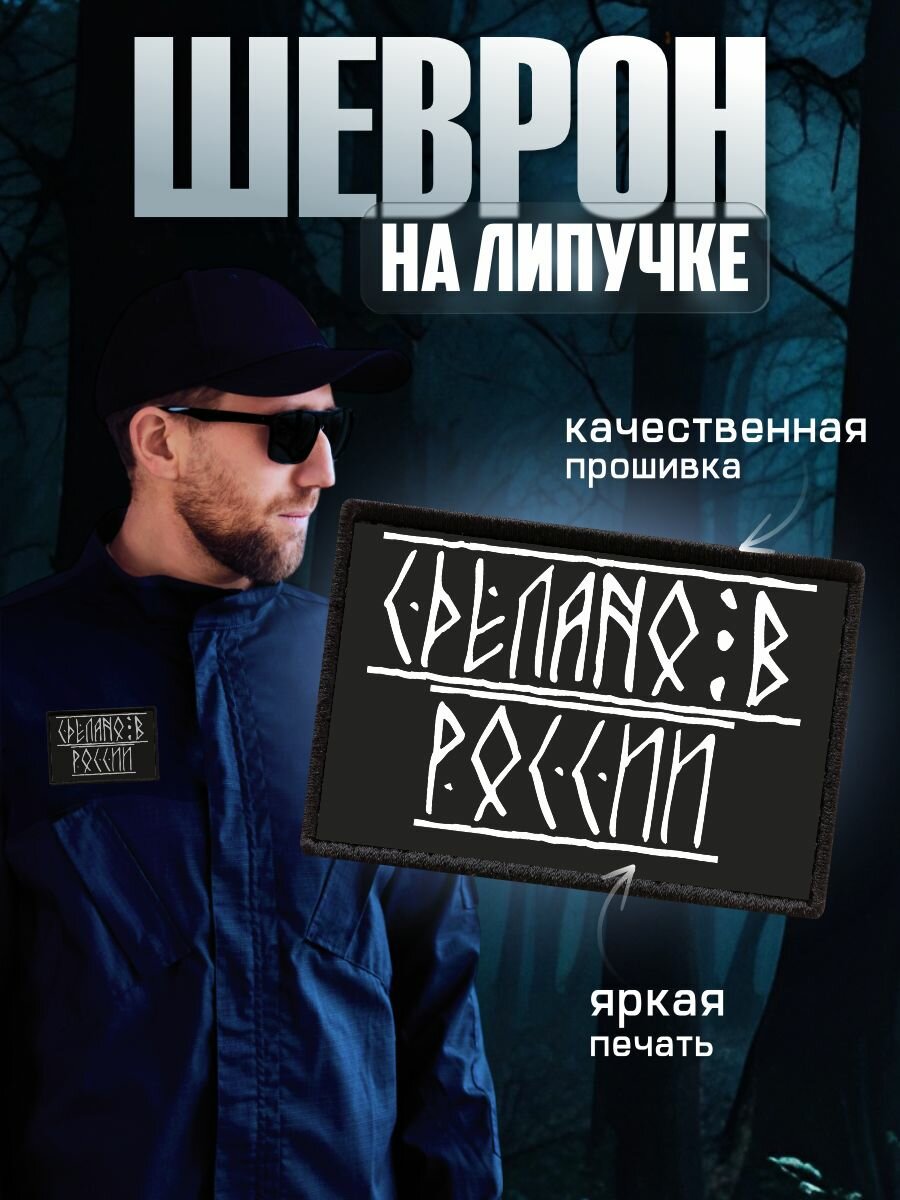 Шеврон на липучке Сделано в России