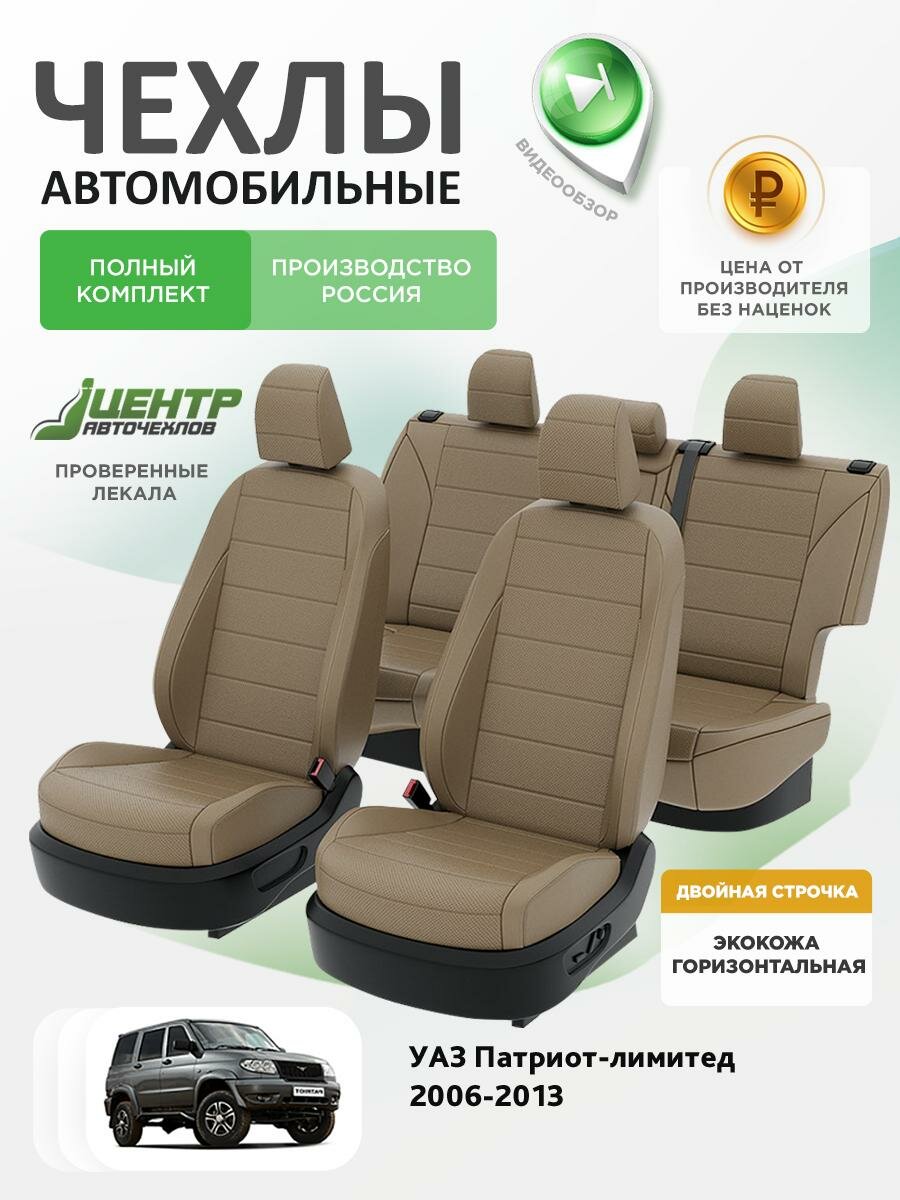 Чехлы на Уаз Патриот лимитед