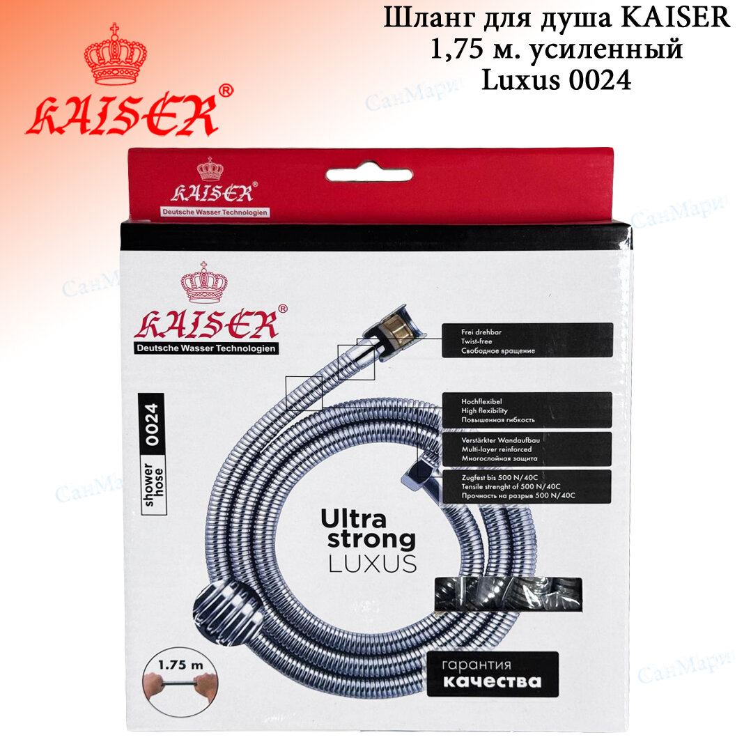Шланг для душа KAISER 1,75 м. усиленный Luxus цвет хром