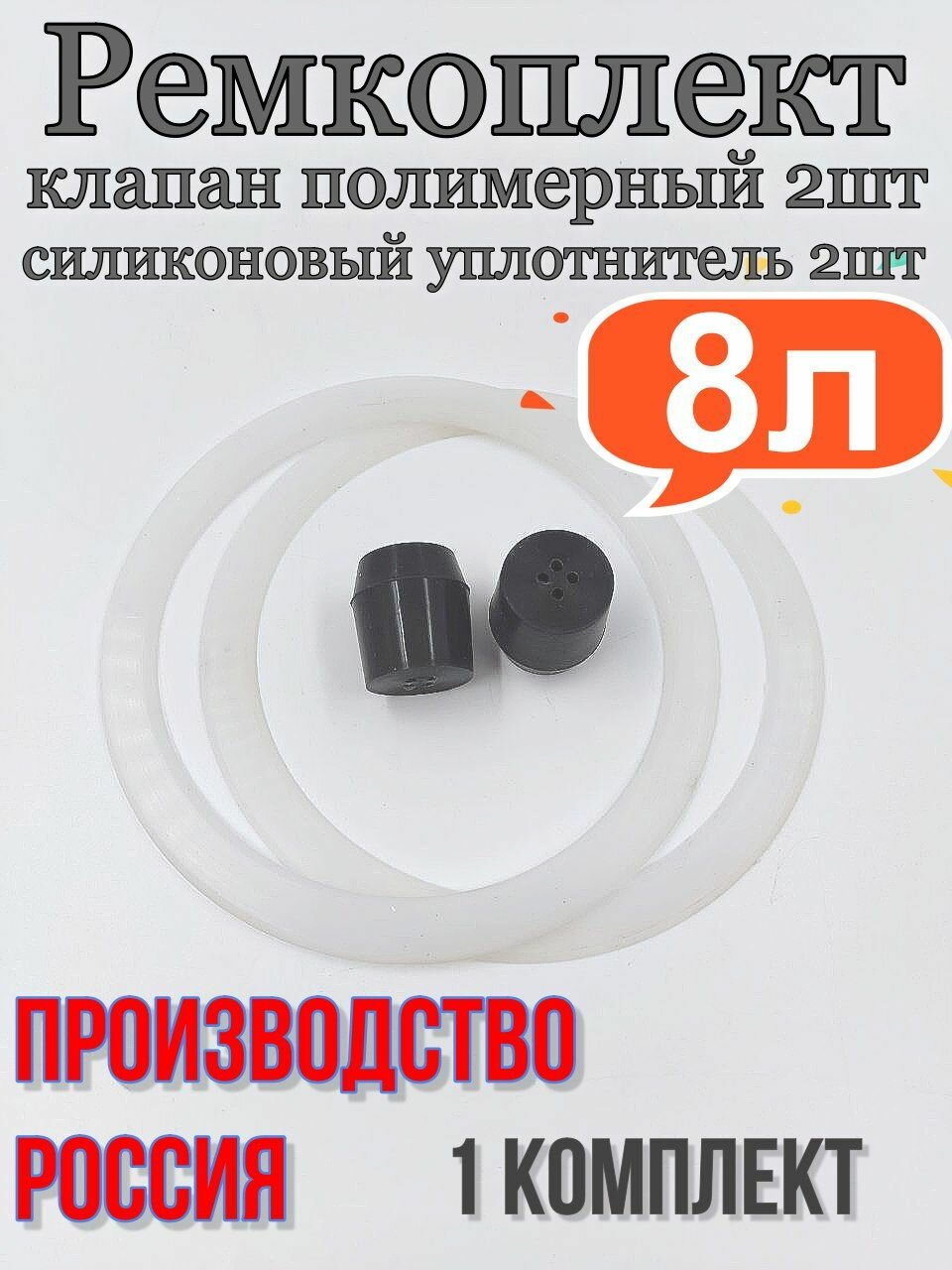 Ремкомплект клапан полимерный-2шт.+ уплотнитель 8л-2шт. - 1комплект