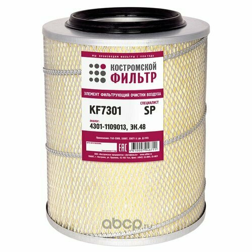 Фильтр воздушный 4301,3309,33078,6640, ПАЗ «Аврора»,3310 с дв. Cummins IsF3.8 (ЭК.48) Специалист (г. Костромской Фильтр KF7301SP
