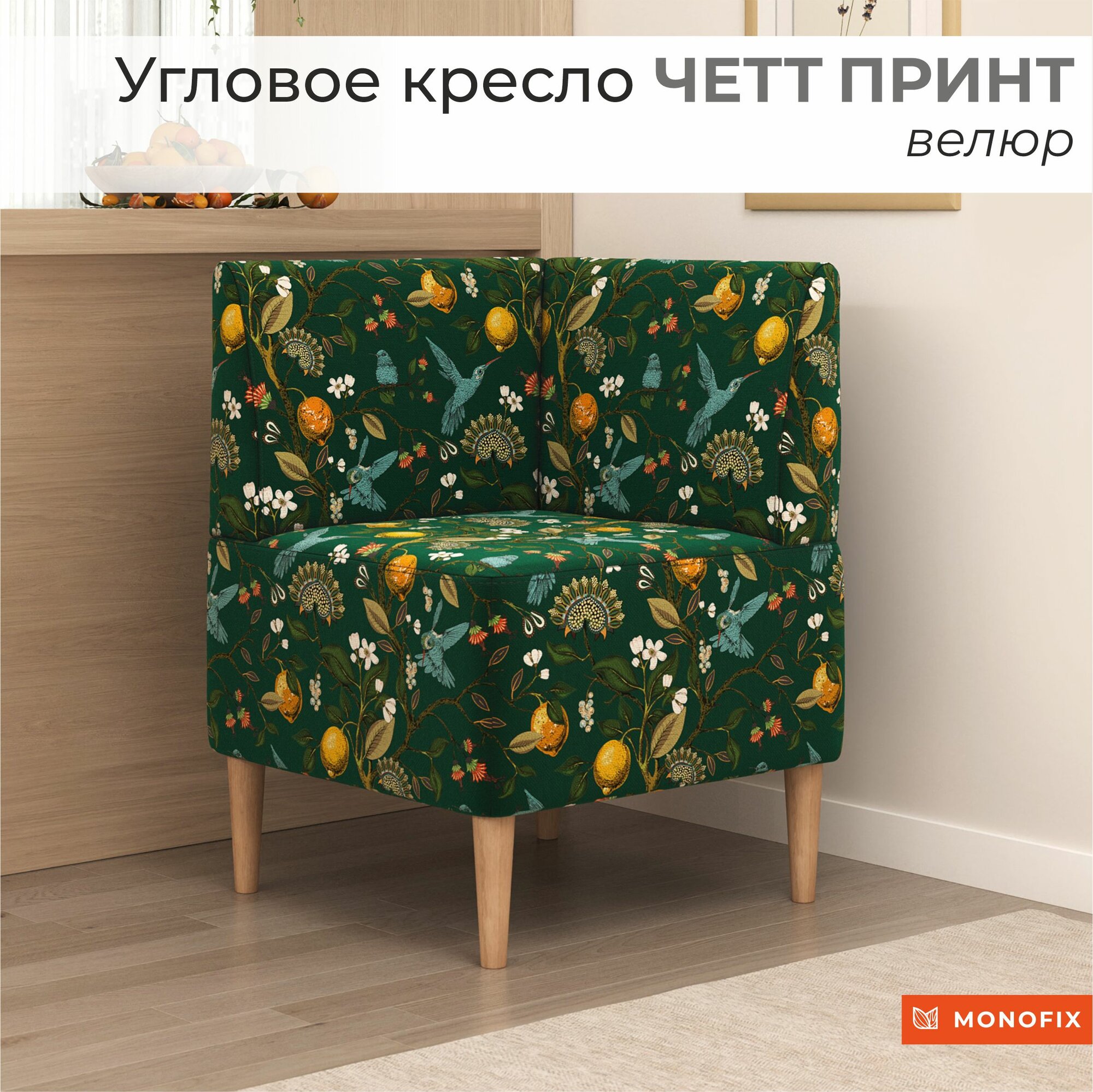 Угловое кресло MONOFIX четт принт велюр Лимоны зеленый, угол на кухню, на балкон, для отдыха