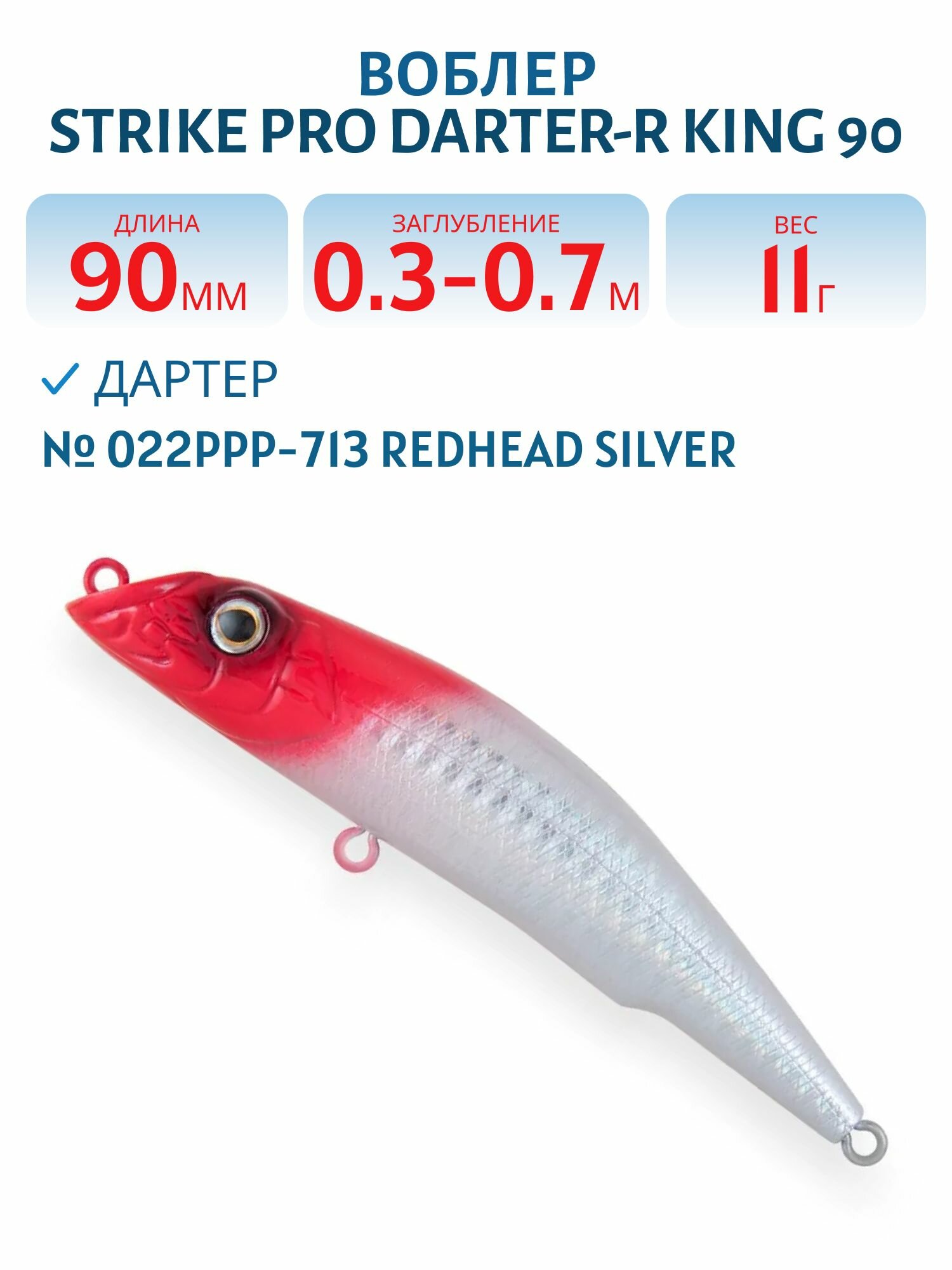 Воблер Дартер Strike Pro Darter-R King 90, 90 мм, 11 гр, Заглубление 0.3 м - 0.7 м, Плавающий, цвет 022PPP-713 Redhead Silver