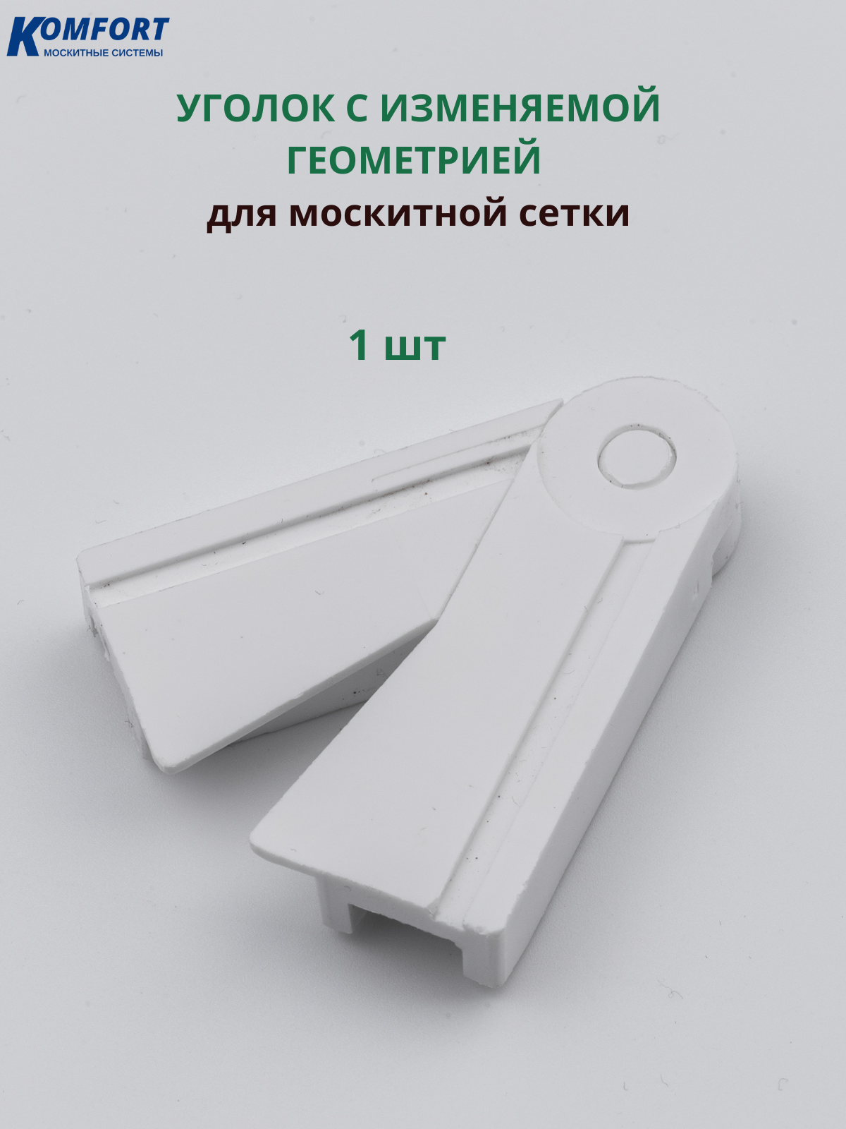 Уголок с изменяемой геометрией для москитной сетки белый 1 шт