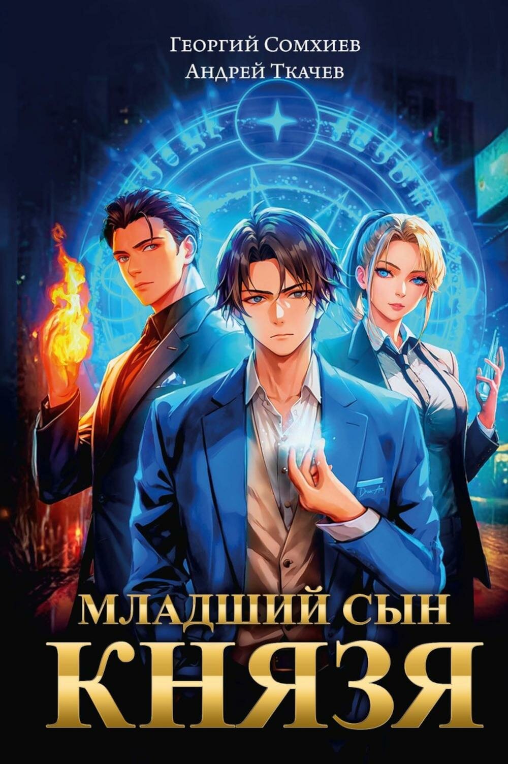 Младший сын князя: фантастический роман. Ткачев А. С, Сомхиев Г. Т8 RUGRAM