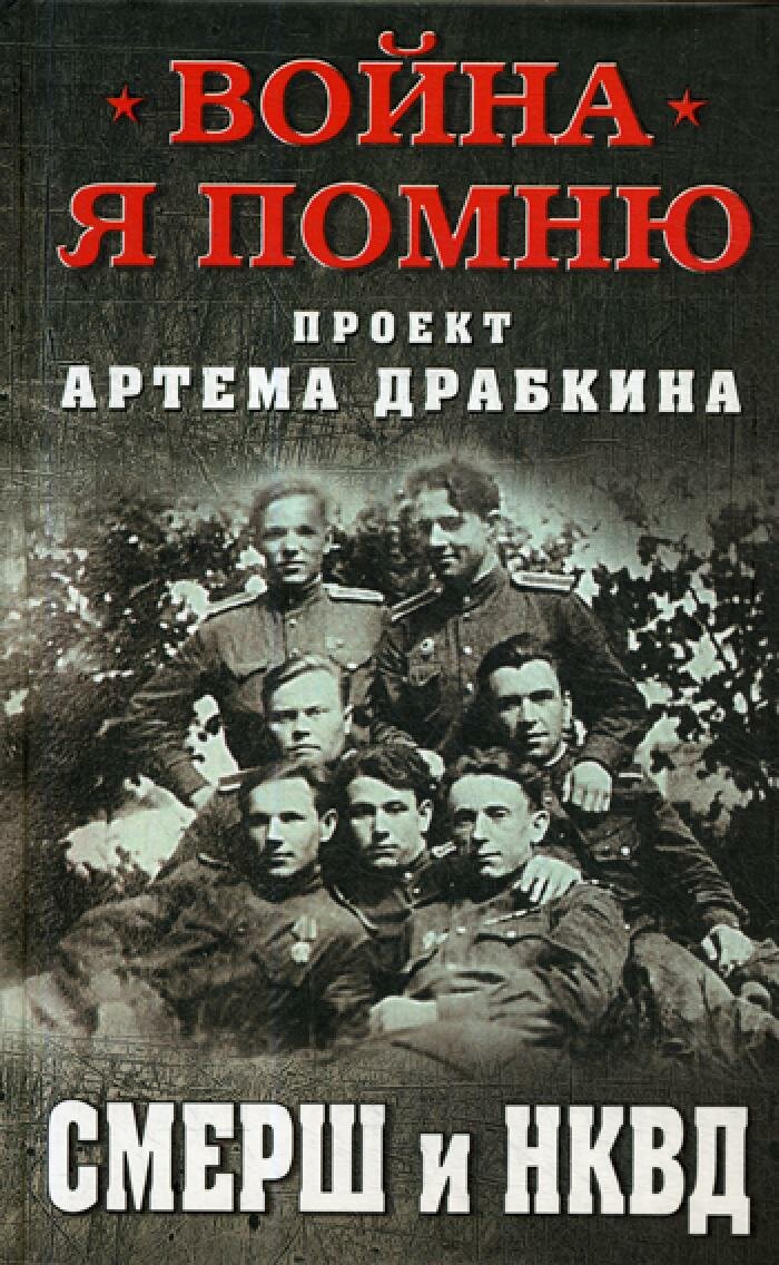 Смерш и НКВД. Яуза-каталог