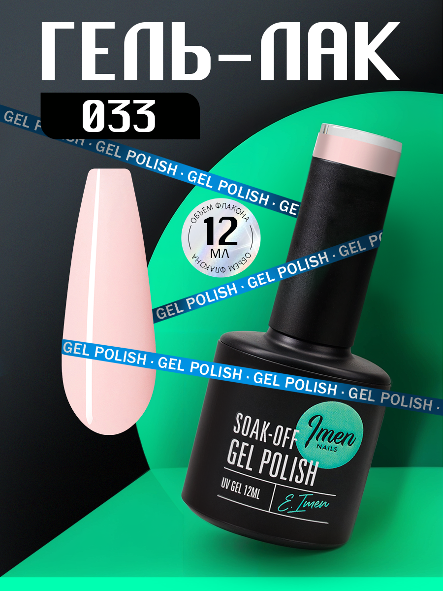 Имень Цветной Гель лак для ногтей 12мл 033