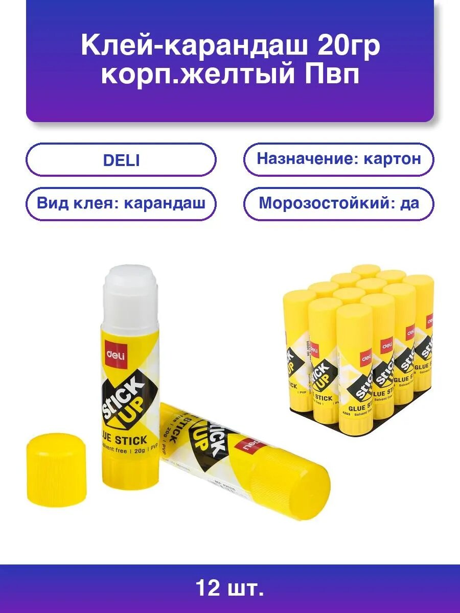 12шт. Клей-карандаш Deli EA20210 20гр, желтый, в дисплее