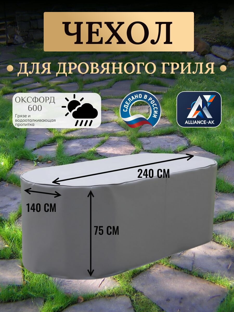 Чехол для овального гриль-стола 240х140х75 см, Оксфорд 600, серый