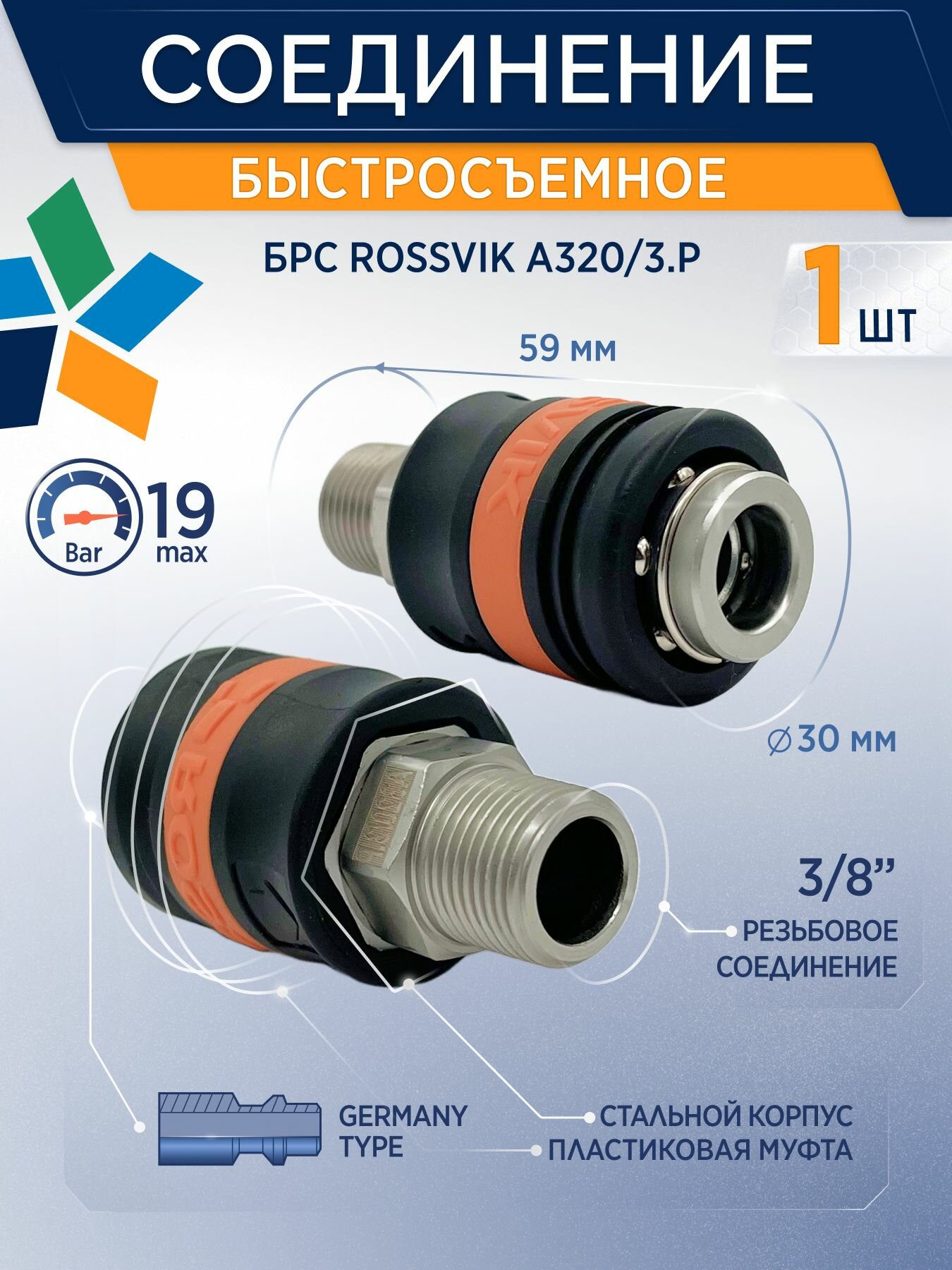 ROSSVIK Быстросъем для пневмоинструмента М3/8, 1шт/уп. БРС соединение евро стандарт