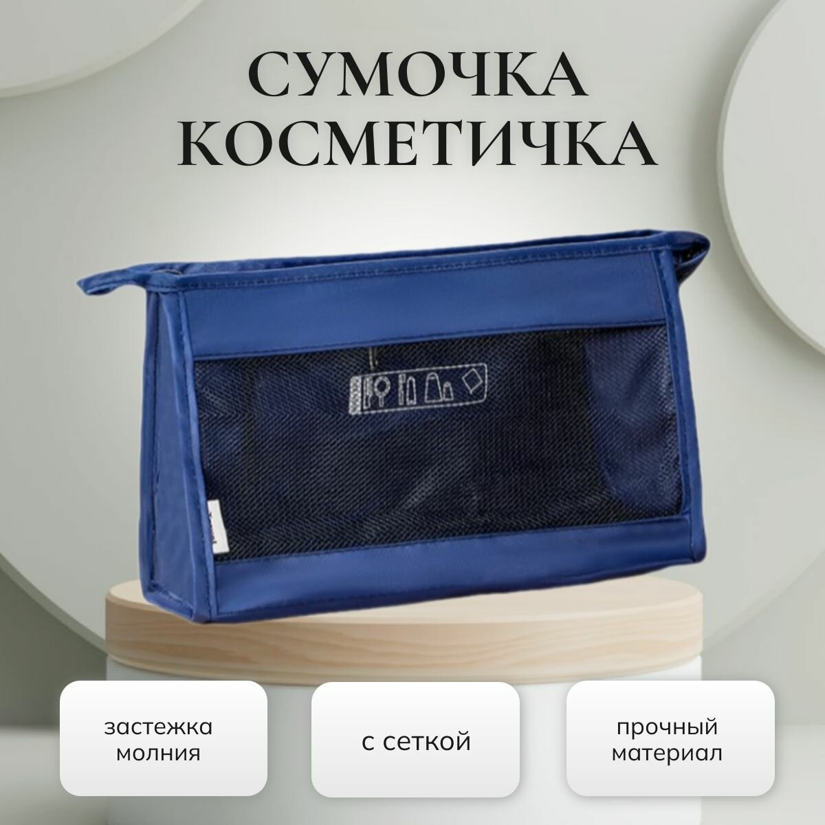 Косметичка