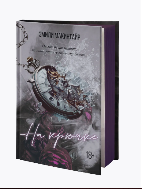 Макинтайр Эмили: На крючке. Специальное издание