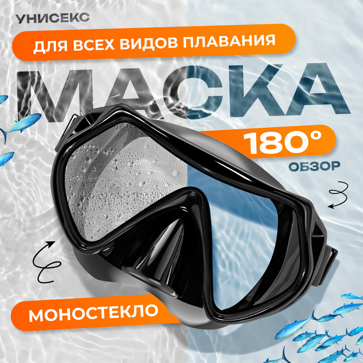 Очки для плавания и дайвинга, подводная маска с моно стеклом, безрамочная маска для ныряния, Master Pokupok