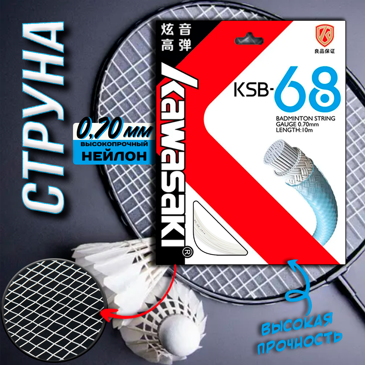 Струна KAWASAKI KSB-68, для бадминтона, WHITE, длина 10 м, 1шт