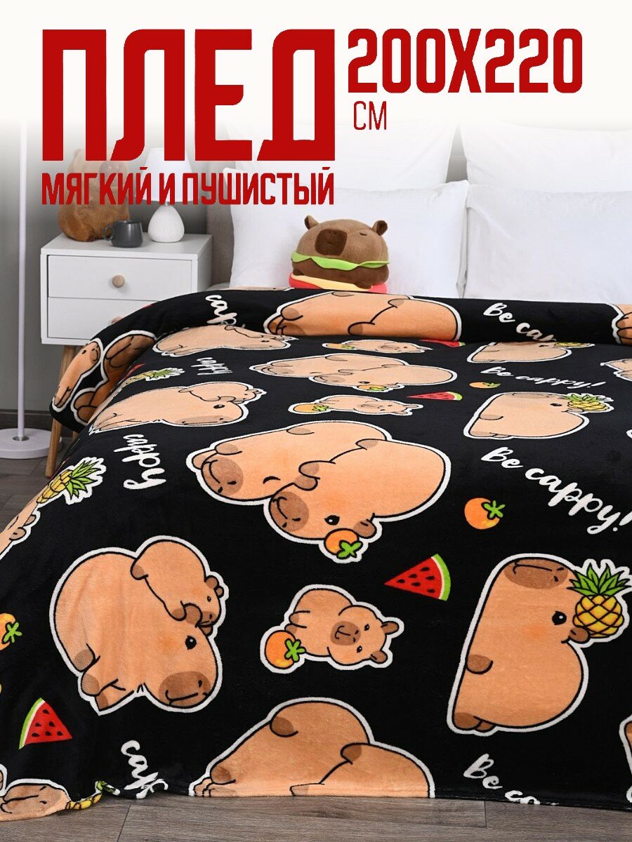 Плед 200х220 Павлинка Хеппи Капибара детский евро пушистый мягкий