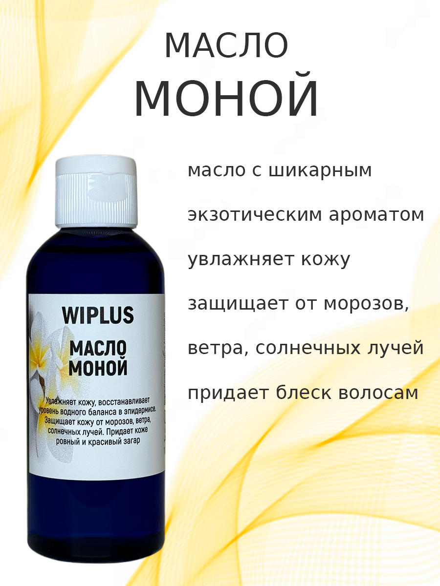 Масло Монои для тела, для волос, для загара 100 мл WIPLUS