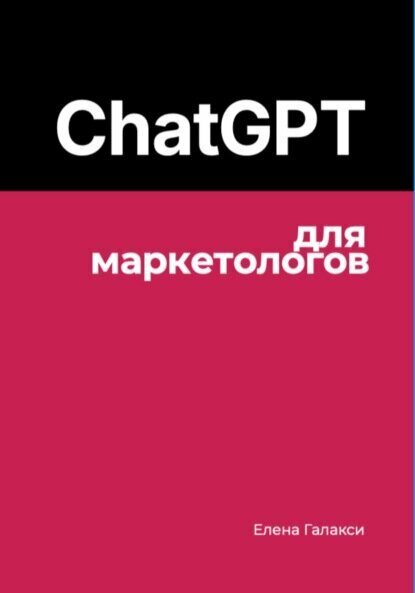 ChatGPT для маркетологов [Цифровая книга]