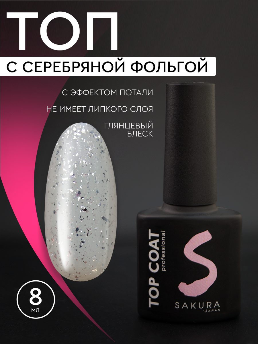 Топ без липкого слоя Sakura, для маникюра, с шиммером, 8 мл