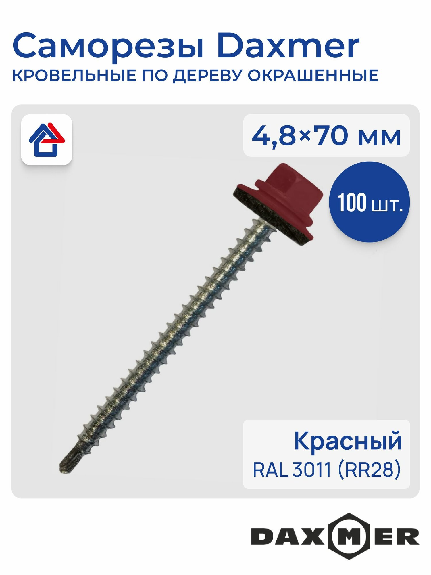 Саморезы кровельные окрашенные 100шт./упак. шестигранная головка, шайба епдм Daxmer D4.8*65-70мм, RAL 3011