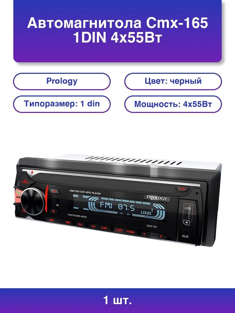 1шт. Автомагнитола Cmx-165 1DIN 4x55Вт